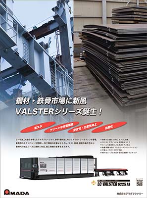 【広告掲載】「ファイバーレーザマシン LC-VALSTER-6225AJ 新商品広告」（日刊工業新聞・鉄鋼新聞 12/2）｜メディア情報 ...